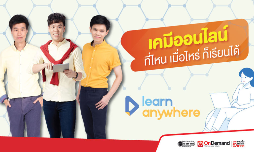 เรียนเคมีออนไลน์ ผ่านระบบ Learn Anywhere | Learn Anywhere