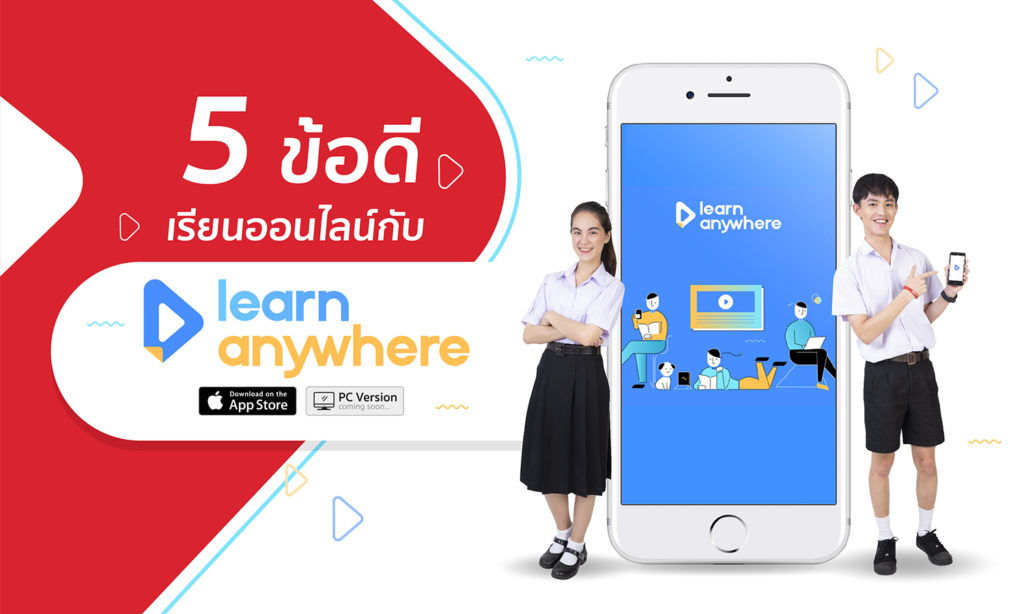 5 ข้อดีเรียนคอร์สออนไลน์กับ Learn Anywhere | Learn Anywhere