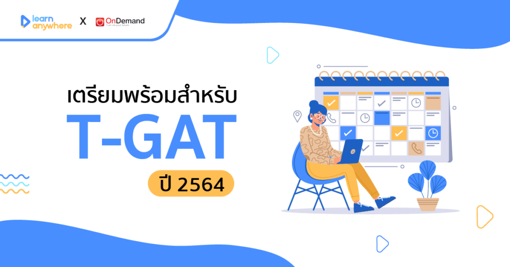 เด็กมัธยมปลาย dek64 (ม.5) และ dek65 (ม.4) เตรียมสอบ T-GAT