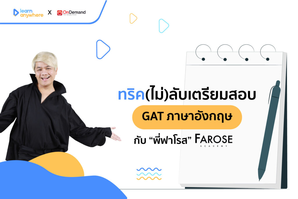 ทริคไม่ลับเทคนิค GAT อังกฤษ | Learn anywhere
