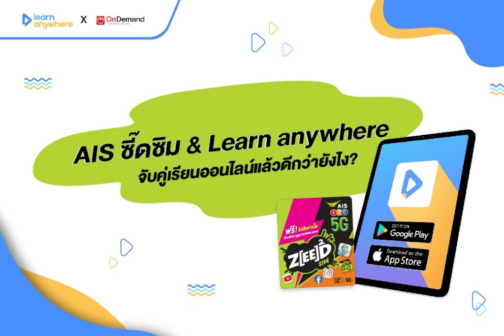 AIS ซี๊ดซิม & Learn anywhere จับคู่กันเรียนออนไลน์แล้วดีกว่ายังไง | Learn Anywhere
