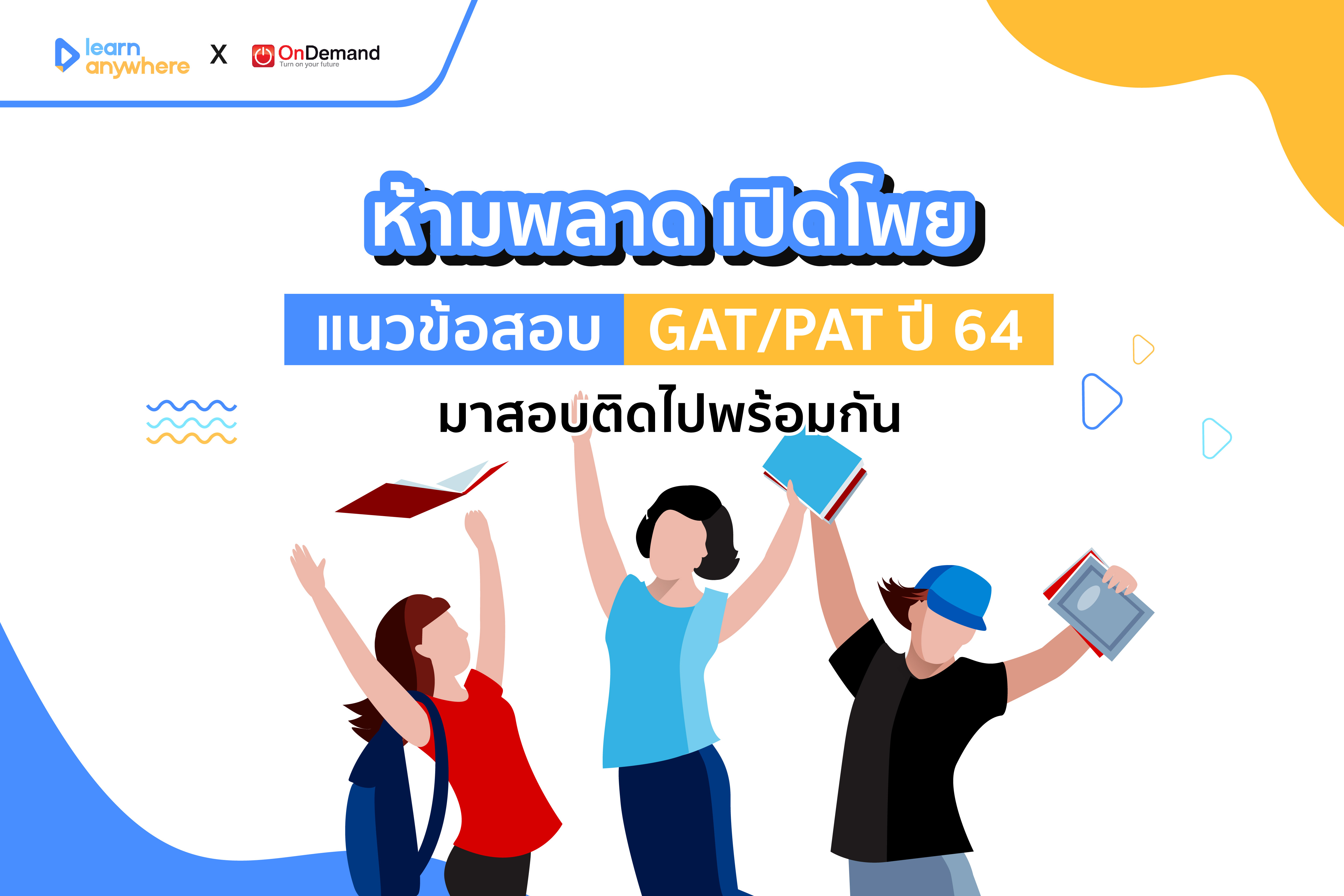 ห้ามพลาด! เปิดโพยแนวข้อสอบ GAT PAT ปี 64 | Learn Anywhere