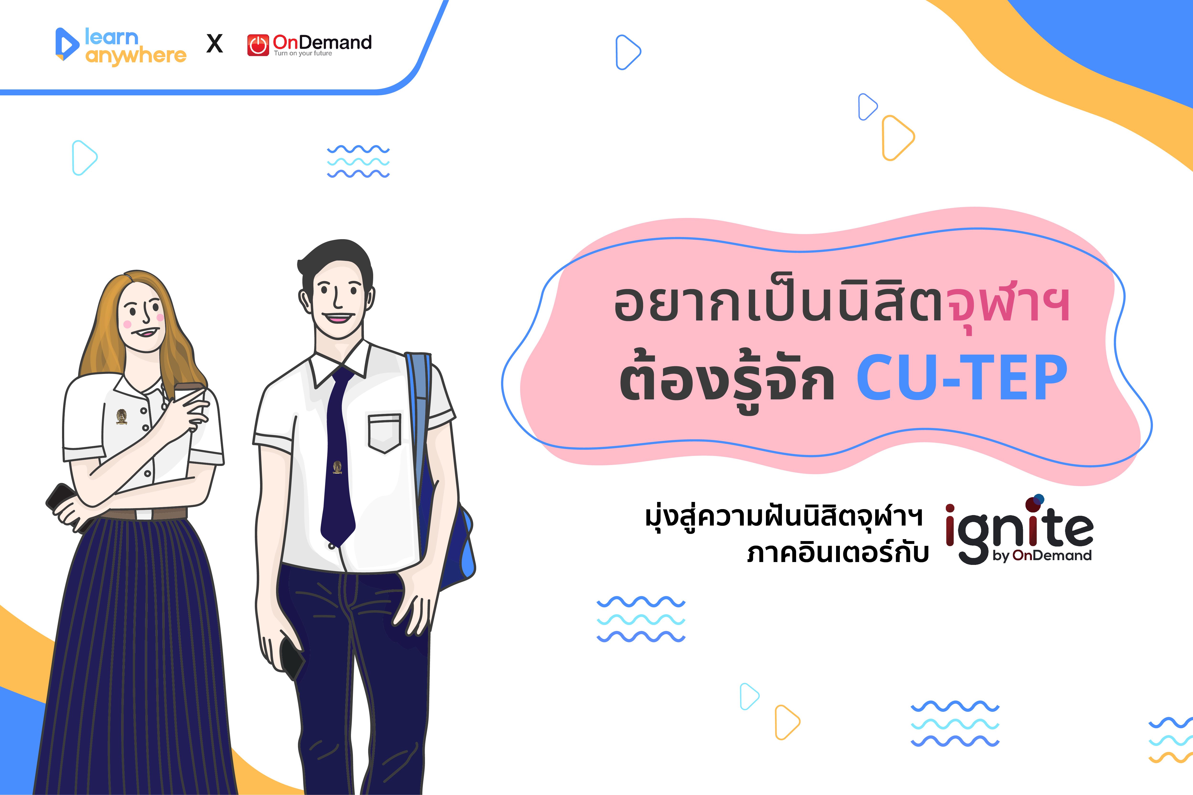 อยากเป็นนิสิตจุฬาฯ ต้องรู้จัก CU-TEP | Learn Anywhere
