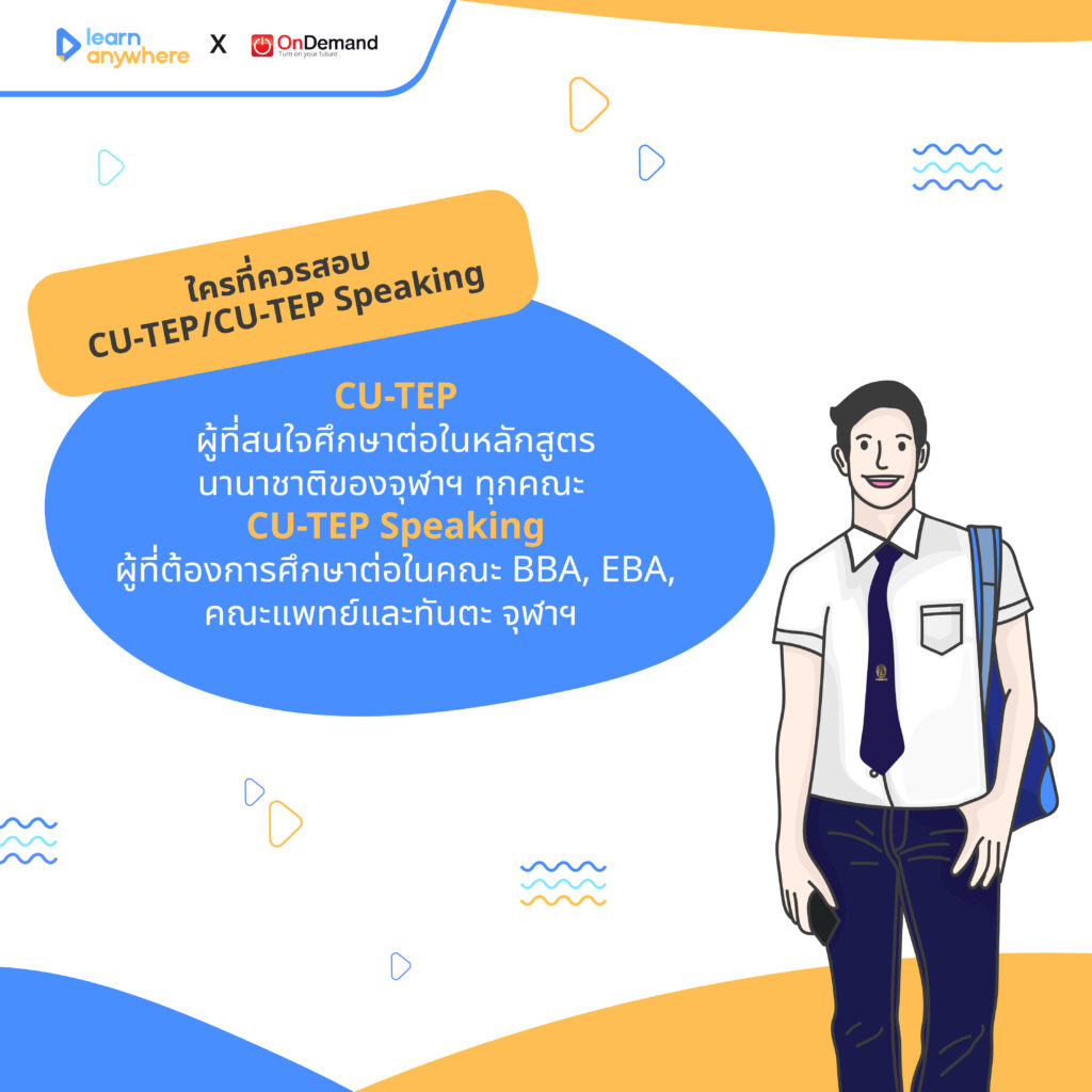 อยากเป็นนิสิตจุฬาฯ ต้องรู้จัก CU-TEP | Learn Anywhere