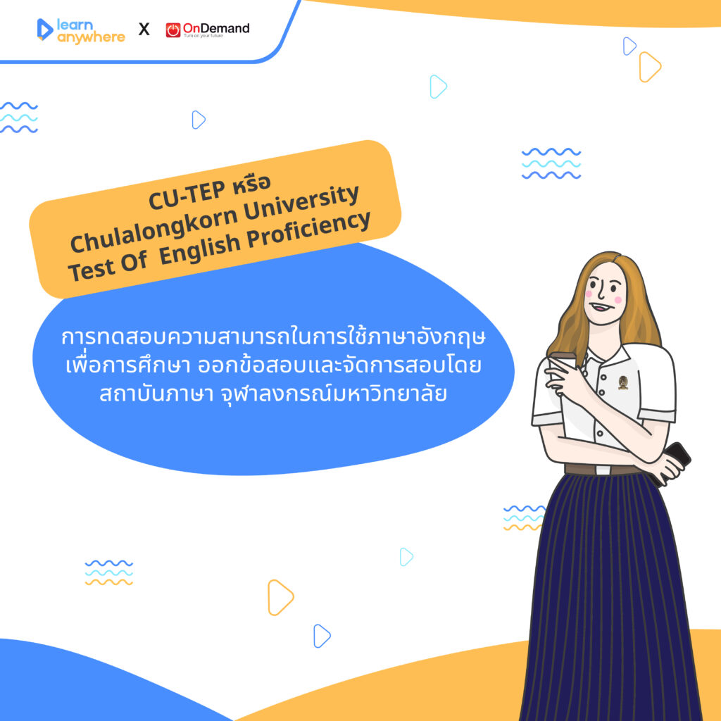 อยากเป็นนิสิตจุฬาฯ ต้องรู้จัก CU-TEP | Learn Anywhere