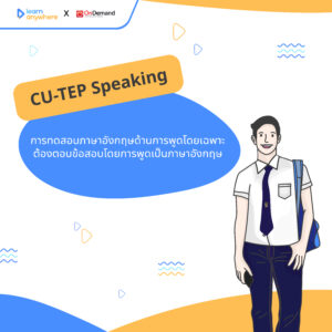 อยากเป็นนิสิตจุฬาฯ ต้องรู้จัก CU-TEP | Learn Anywhere