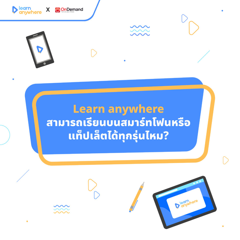 Q&A ไขทุกข้อข้องใจเกี่ยวกับการเรียนผ่าน Learn Anywhere | Learn Anywhere