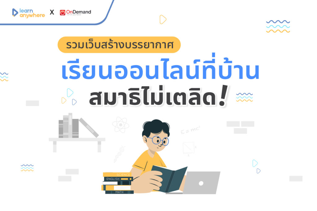 วิธีใช้งาน Applications เรียนออนไลน์ "LearnAnywhere" | ที่ไหน เมื่อไหร่ ...