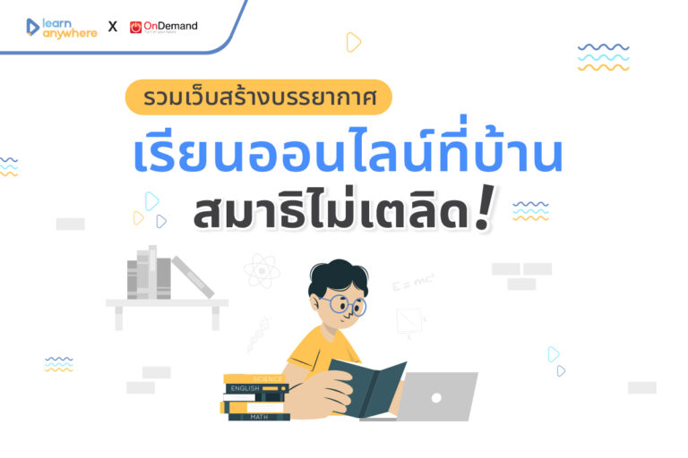 วิธีใช้งาน Applications เรียนออนไลน์ "LearnAnywhere" | ที่ไหน เมื่อไหร่ ก็เรียนได้ 24 ชม. ...