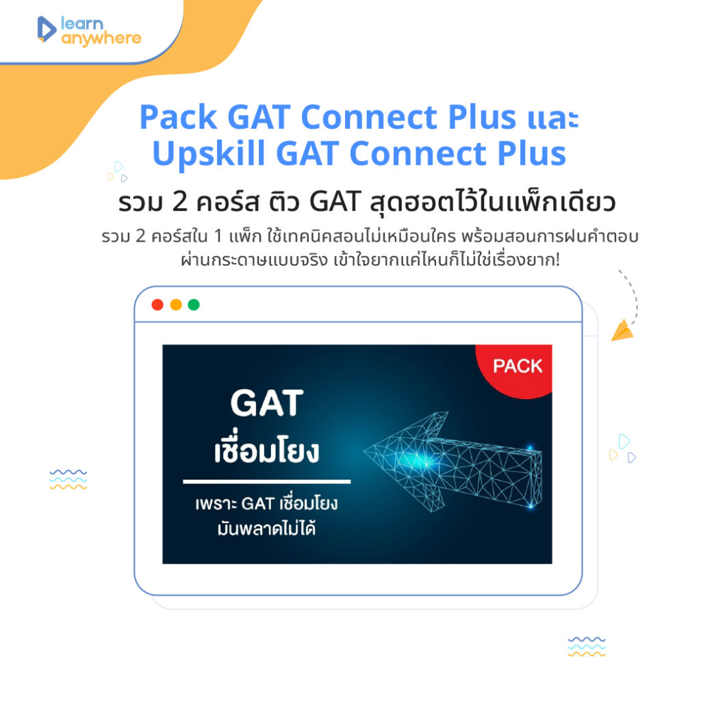 คณะที่ใช่ไม่ไกลเกินเอื้อม รวมคอร์สสรุป GAT / PAT | Learn Anywhere