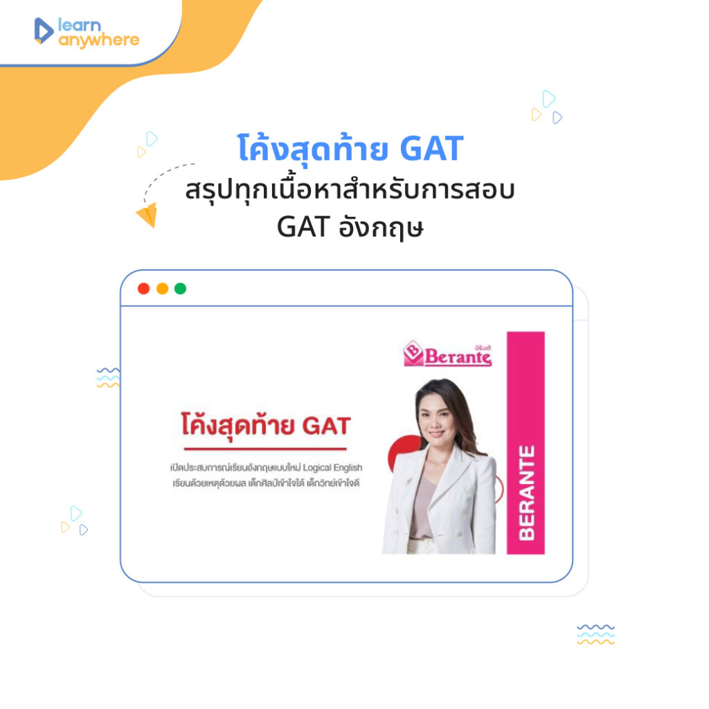 คณะที่ใช่ไม่ไกลเกินเอื้อม รวมคอร์สสรุป GAT / PAT | Learn Anywhere